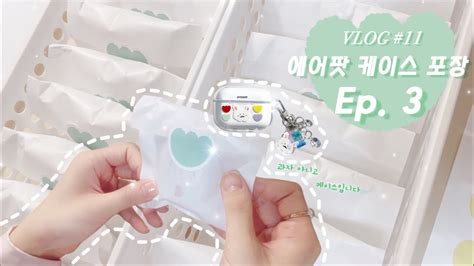 Asmr 💬수다 보는 재미가 있는 초보사장의 🎧에어팟 케이스 포장 브이로그 Ep3 Vlog 11 Youtube