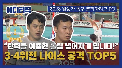 에디터픽 탄력을 이용한 롤링 넘어차기 입니다 3·4위전 나이스 공격 Top5 I 2023 일등가 한우만찬배 족구 코리아리그 Po 3·4위전 Lg Dios Vs 조이