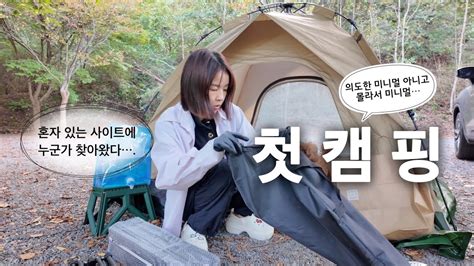 No5 차박초보의 미니멀 솔캠 간밤에 찾아온 불청객 원터치텐트로 가을 첫캠핑🍁 Youtube