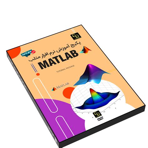آموزش متلب matlab به صورت فیلم فارسی با هدف تسلط بر انجام پروژه