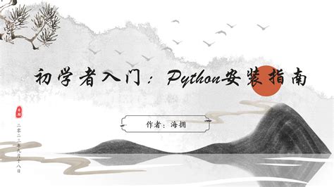 初学者入门Python安装及运行指南 腾讯云开发者社区 腾讯云