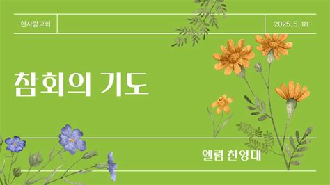 참회의 기도 엘림찬양대 Youtube