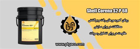 Shell Corena S2 P 68 مشخصات و قیمت روغن کمپرسور هوا شل