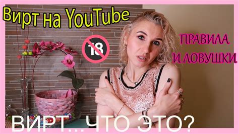 ЧТО ТАКОЕ ВИРТ на Youtube КАК НЕ ПОПАСТЬ В ЛОВУШКУ ВИРТУАЛЬНОГО СЕКСА Youtube