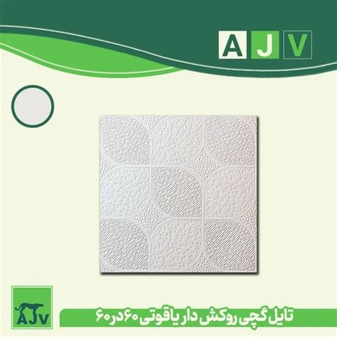 خرید و قیمت تایل گچی طرح تخم مرغی یاقوتی ترب