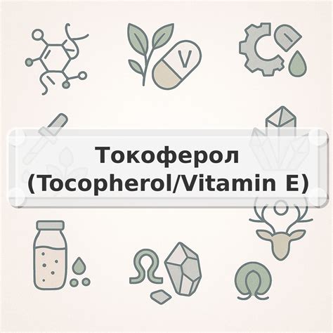 Токоферол Tocopherolvitamin E Zdravitalbg