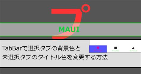 maui shellのtabbarで選択タブの背景色と未選択タブのタイトル色を変更する方法 プログラマのひまつぶし