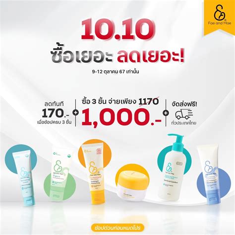 Fae 🎉 โปร1010มาแล้ว 👉 ซื้อเยอะ ลดเยอะ ลดทันที จุกๆ 170 เมื่อซื้อ 3
