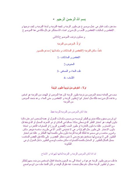 مستلزمات تربية طيور الزينة Pdf