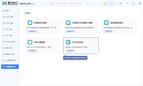 文本差异对比工具 鹰迅办公