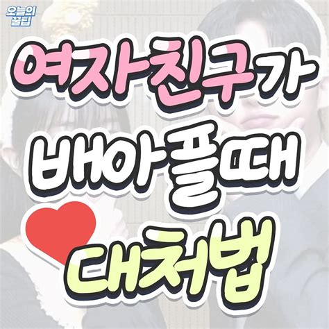 오늘의 꿀팁 💙 여자친구가 배 아프다고 할때 대처법 💙 기억해두쟈 ᴗ 꿀팁 정보 정보공유 이슈