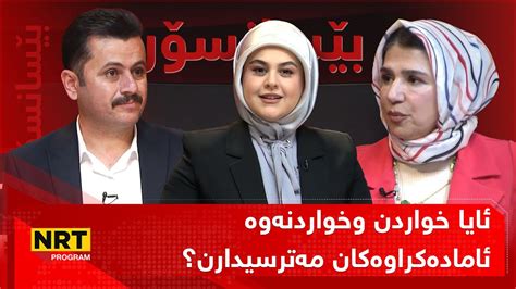 بێ سانسۆر ئایا خواردن وخواردنەوە ئامادەکراوەکان مەترسیدارن؟ Youtube