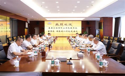 周恩利与中化二建党委书记、董事长徐万明举行会谈 公司要闻 赛鼎工程有限公司