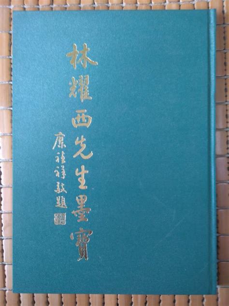 不二書店 林耀西先生墨寶 精裝本 Yahoo奇摩拍賣