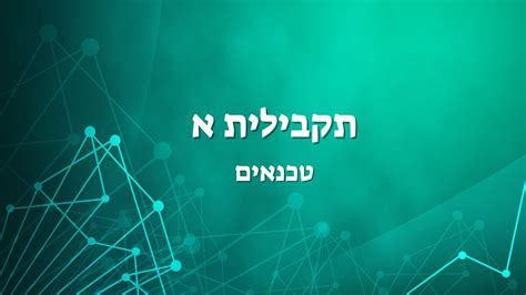 חומר לימוד תקבילית א יג אלקטרוניקה ומחשבים יצחק ברקת ושוהם כהן