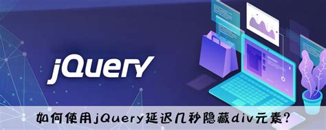 html 怎么几秒后自动隐藏 如何使用jquery延迟几秒隐藏div元素？ csdn博客