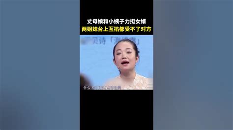 丈母娘和小姨子力挺女婿，两姐妹台上互掐都受不了对方 Youtube