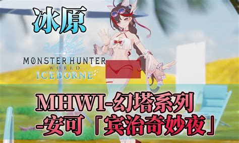 【冰原mod】幻塔安可「宾治奇妙夜」泳装 怪物猎人世界mod 踩蘑菇社区