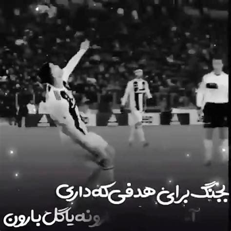 رونالدو خفن