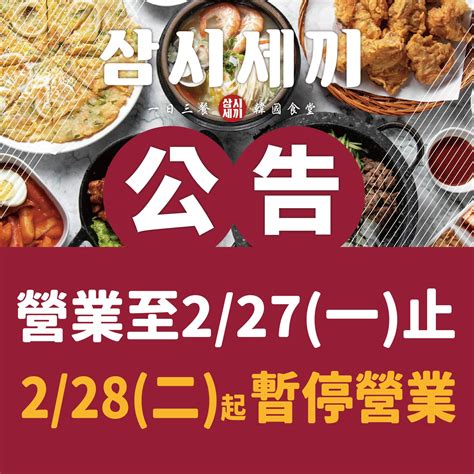 一日三餐 一日三餐 公告 營業至227一 228二起 暫停營業 Facebook