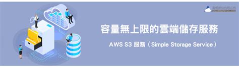 容量無上限的雲端儲存 關於aws S3服務 Cloudmaster