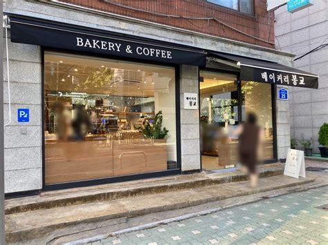 2년 만에 재오픈 마포구 성산동에 베이커리 『베이커리 봉교bakery Bongyo』가 오픈했대 강서통신