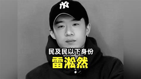 雷淞然：民及民以下身份，过！高清1080p在线观看平台腾讯视频