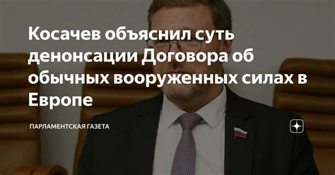 Косачев объяснил суть денонсации Договора об обычных вооруженных силах в Европе Парламентская