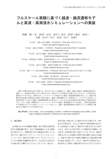 Pdf Combined Wave Overtopping And Overflow Modelling In Wave Surge Coupling Simulation Modelフル