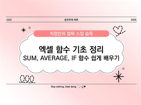[기초] 엑셀 함수 기초 정리 sum average if 함수 쉽게 배우기 온우주의 하루
