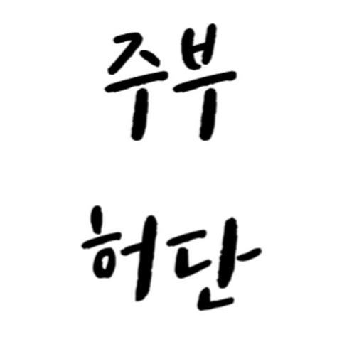 주부허단 아껴서 돈버는 이야기 Youtube