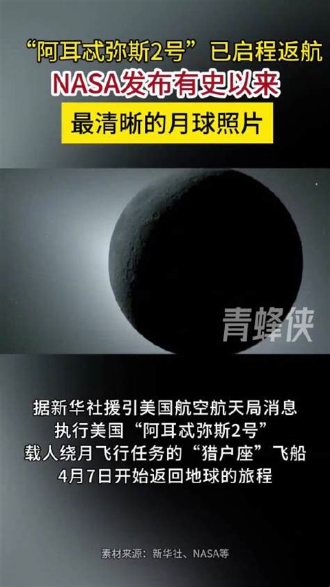 Nasa公布阿尔忒弥斯2号拍摄最清晰月球背面照片地球宇航员飞船美国航天局阿耳忒弥斯2号新浪新闻