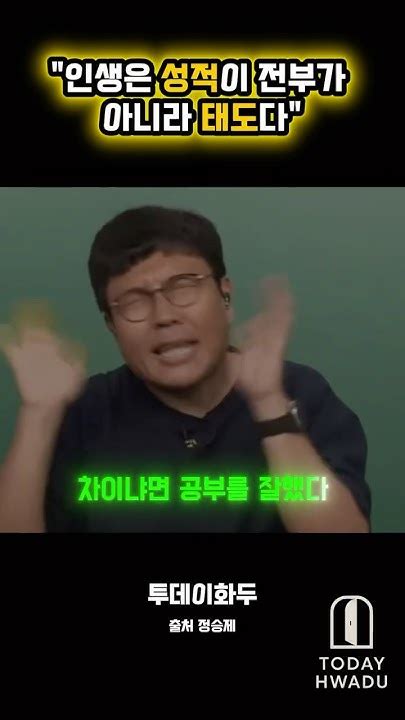 정승제 인생은 성적이 아니라 태도다” Youtube