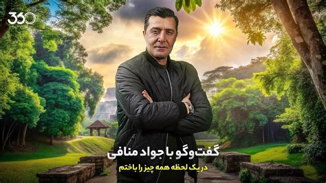 جواد منافی در فوتبال ۳۶۰ در یک لحظه همه چیز را باختم Youtube