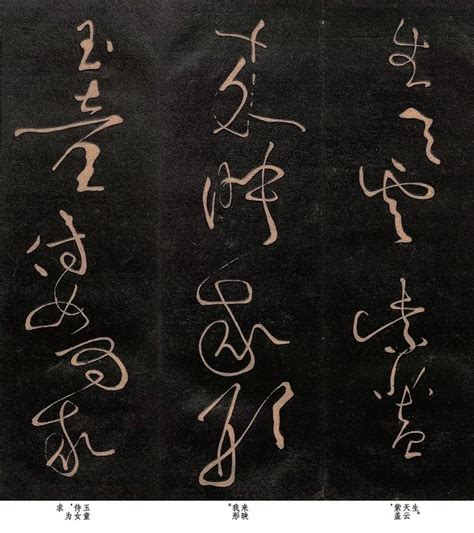 王羲之唯一狂草真迹，每个字都在疯狂炫技，不愧是张旭、怀素的祖师爷！ 知乎