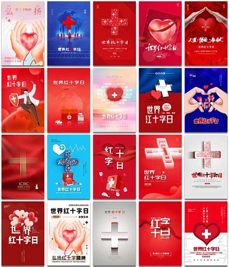 红十字日海报设计，共同守护美好世界 ️ 小红书 花瓣网
