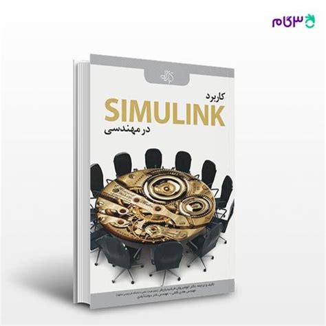 کتاب کاربرد Simulink در مهندسی نوشته انوشیروان فرشیدیان فر، هادی کلانی، نادر دولت آبادی از