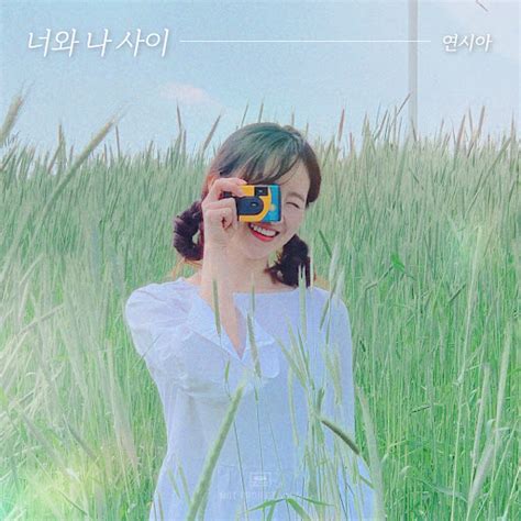 너와 나 사이 Youtube Music