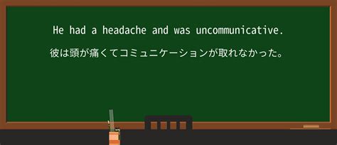 【英単語】uncommunicativeを徹底解説！意味、使い方、例文、読み方