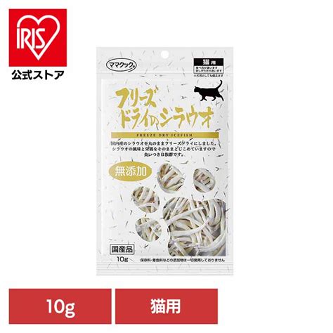 【楽天市場】フリーズドライのシラウオ 猫用 10g ママクック フリーズドライ Mamacook 猫用 おやつ 猫 猫用おやつ キャット