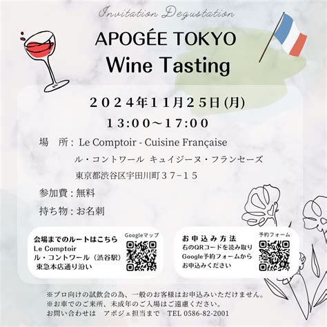 2024年11月25日月 東京 Apogee Tokyo Wine Tasting Apogee