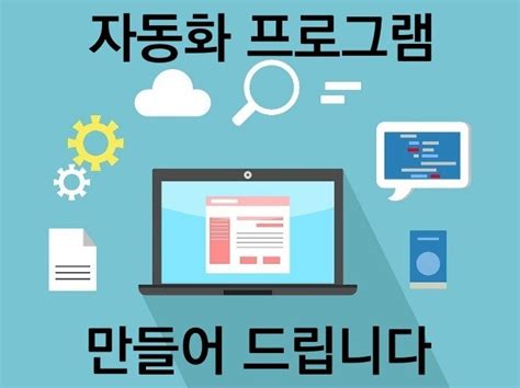 단축키 클릭 완성 업무자동화 매크로 간단 프로그램 크몽