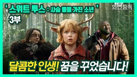 화면의 난장판 넷플릭스 드라마 스위트 투스 사슴뿔을 가진 소년 3부 Youtube
