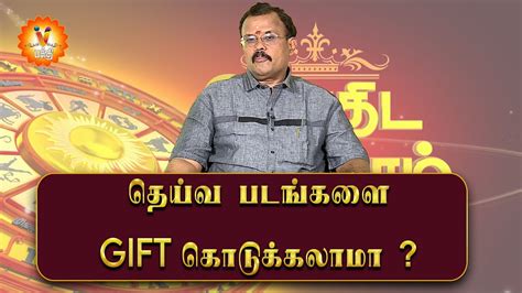 தெய்வ படங்களை T கொடுக்கலாமா Jothidar Shelvi Astrology Youtube