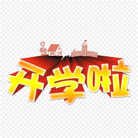 开学啦png图片素材下载图片编号10588555 Png素材网