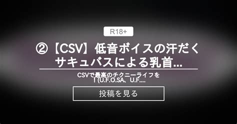 【乳首オナニー】 ②【csv】低音ボイスの汗だくサキュバスによる乳首責めと前立腺責め【u F O Sa】 Csvで最高のチクニーライフを