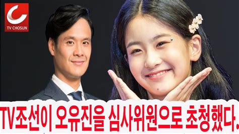 후회는 없다 Tv조선 오유진을 트로트 인재 발굴 대회 심사위원으로 초청하고 10억 불 의자에 앉히다 Youtube