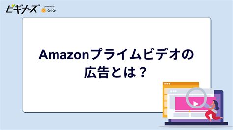 Amazonプライムビデオの「広告なしプラン」とは？料金・登録方法・メリットの独自調査まとめ ビギナーズ