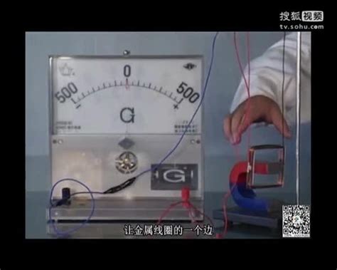 新课改 高中物理实验视频 导体在磁场中做切割磁感线运动 教育视频 搜狐视频