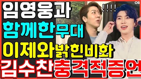 임영웅 김수찬 함께했던 무대비화 이제와 뒤늦게밝힌 깜놀인터뷰 신정훈 대표 감격적배려 감동이유 2집앨범 상암콘서트 단독예능 마이리틀히어로 런던보이 Cjenm Cgv 뽕뉴스